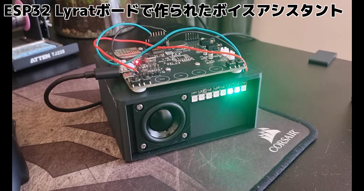 ESP32 Lyratボードで作られたボイスアシスタント – inajobのいろいろレビュー